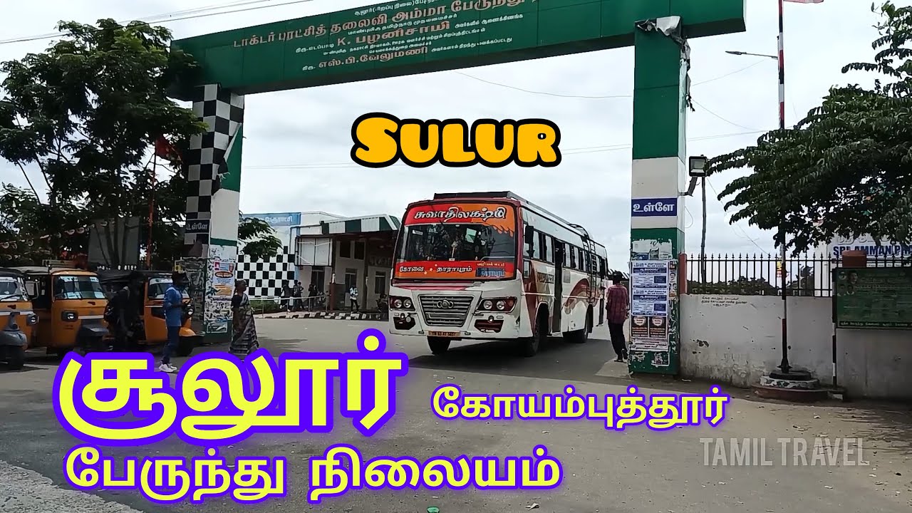 சூலூர் பேருந்து நிலையம் | Sulur Bus Stand | கோயம்புத்தூர் | Coimbatore ...
