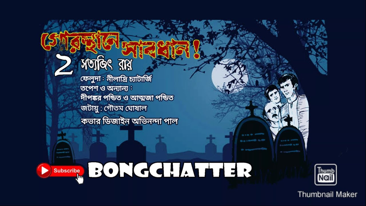Gorosthan e sabdhan/Bongchatter/Satyajit Ray#Bengaliaudiostory#feluda# ...