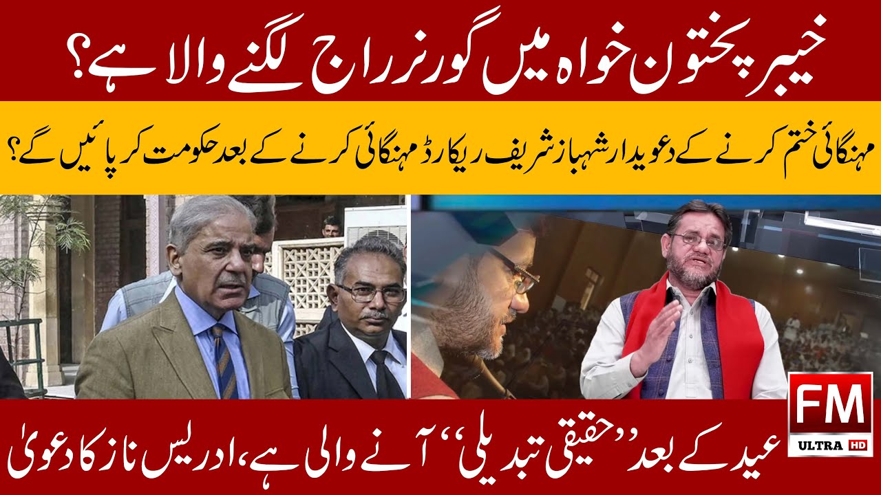 Shahbaz Sharif Haqomat | Dracula Haqomat bn chuki hai | Naz Bardarian ...