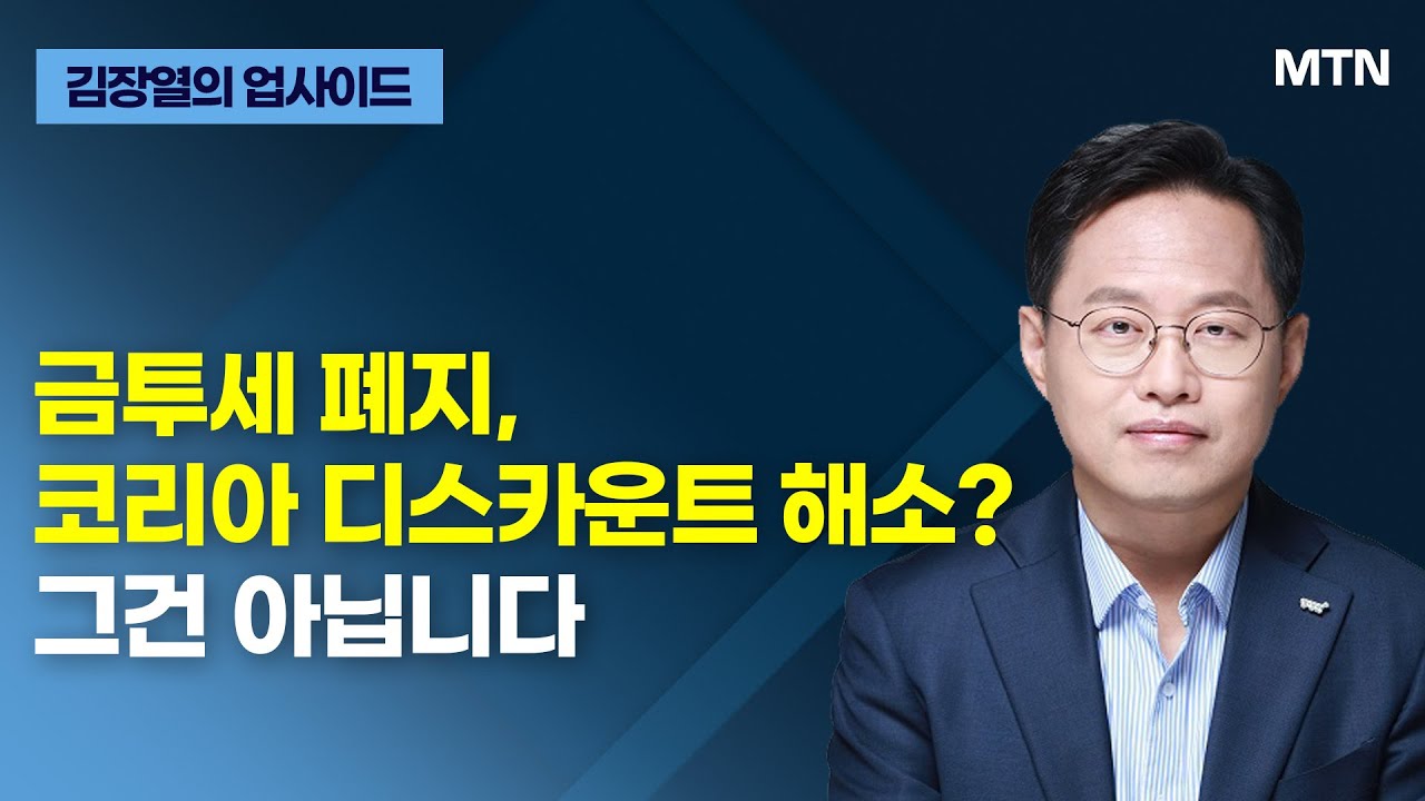 글로벌 전략가들 금투세 폐지 코리아 디스카운트 해소 그건 아닙니다 머니투데이방송 증시 증권 Youtube
