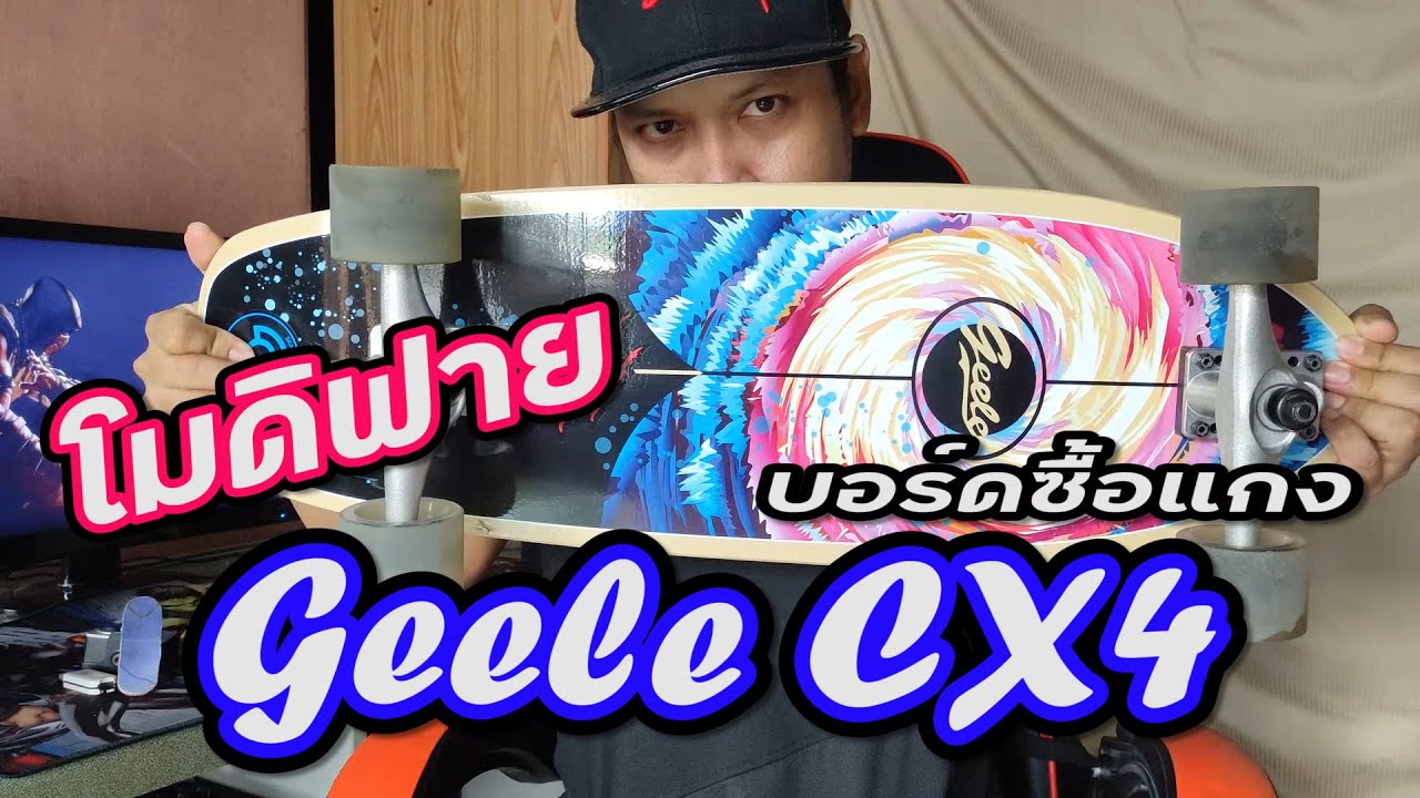 โมดิฟายเซิร์ฟสเก็ต Geele Cx4 โมบอร์ดซื้อแกงให้แรงเรียกพี่ - YouTube