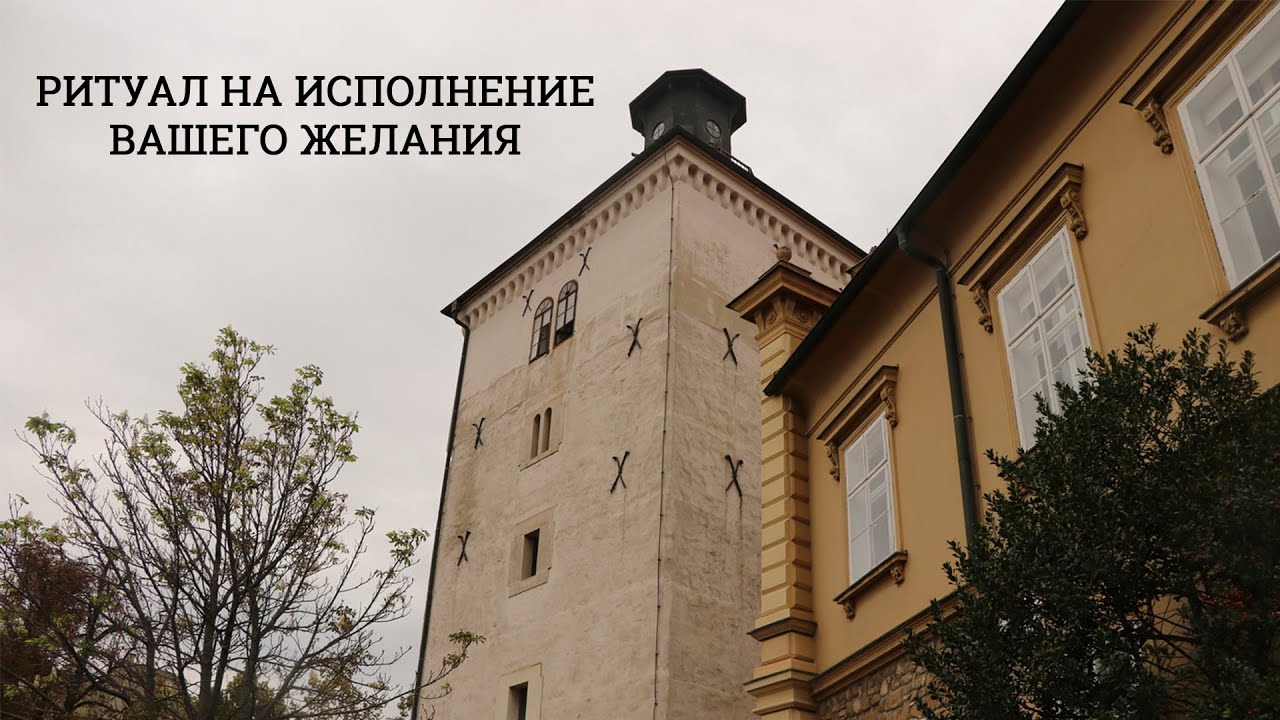 РИТУАЛ НА ИСПОЛНЕНИЕ ВАШЕГО ЖЕЛАНИЯ Youtube