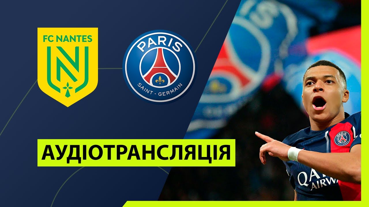 Нант — ПСЖ Аудіотрансляція Чемпіонат Франції Ліга 1 Посилання
