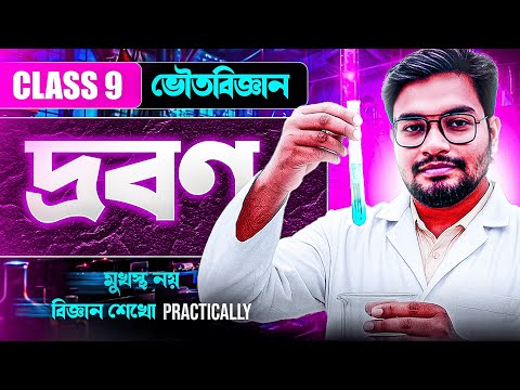 দ্রবণ সম্পূর্ণ অধ্যায় | Solution Full Class | Class 9 Chemistry | WBBSE