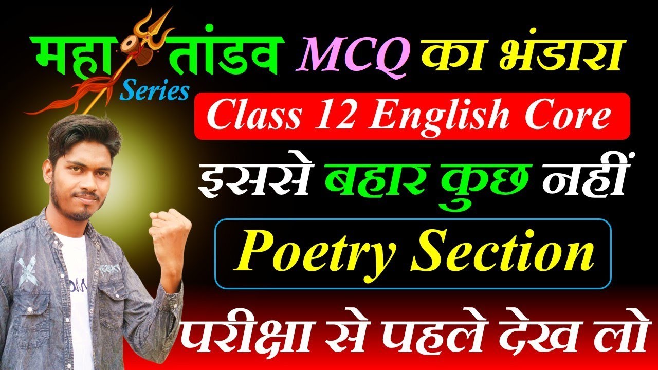 MCQ का महातांडव | Class 12 English Core MCQ 2024 | Class 12 English 2024 - YouTube