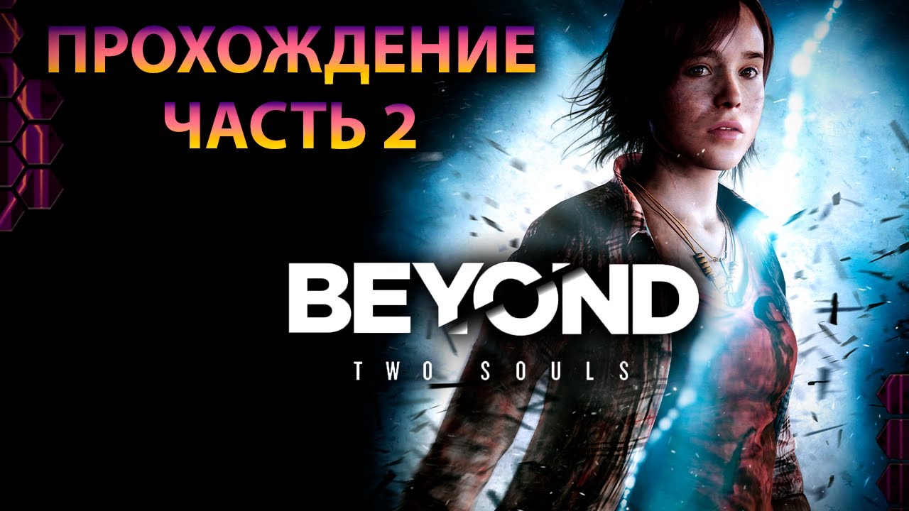 Прохождение Beyond: Two Souls (2 часть) - YouTube