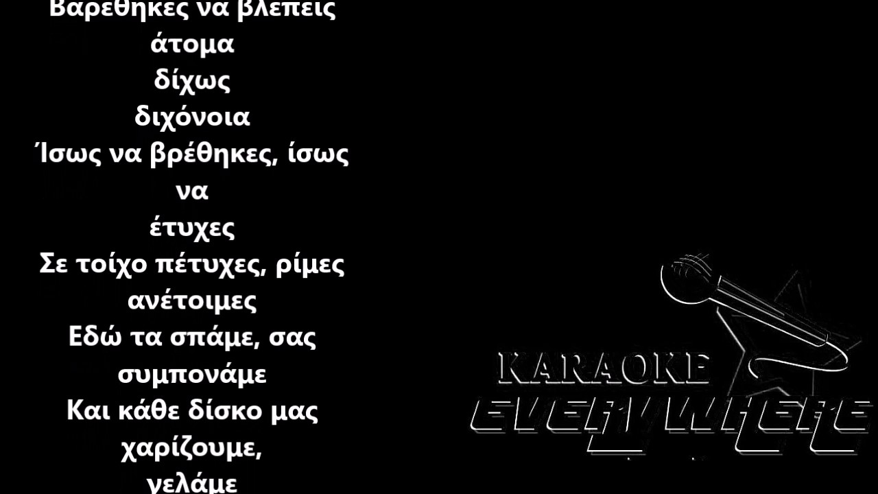 ΚΟΚΚΙΝΗ ΚΑΡΤΑ ΚΑΡΑΟΚΕ - YouTube