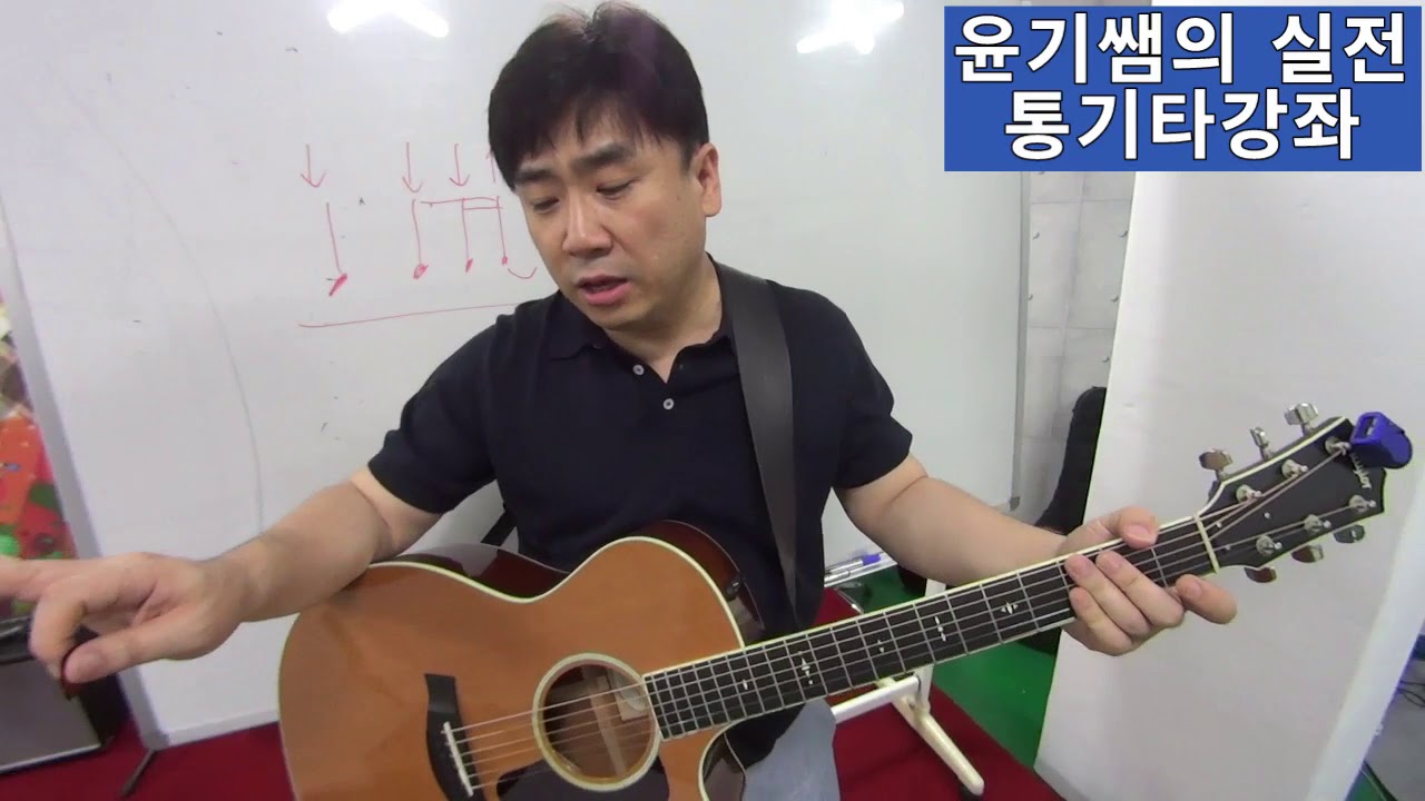 통기타강좌 통기타 초급 실전 강의 네꿈을 펼처라 통기타 주법강의 기본 스트럼강의 슬로루 고고주법강의윤기쌤통기타