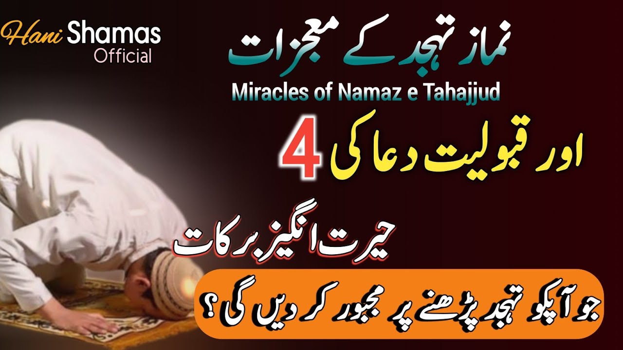 Namaz Tahajjud ki Fazilat/Miracles of Tahajjud|Dua Ki Qabooliyat ki ...