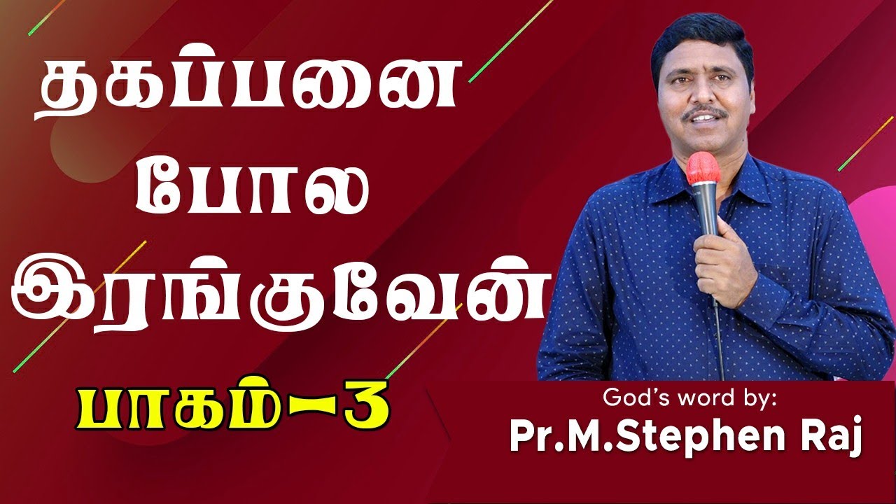தகப்பனை போல இரங்குவேன் / பாகம்-3 / Pr.M.Stephen Raj / 9843448585/ - YouTube