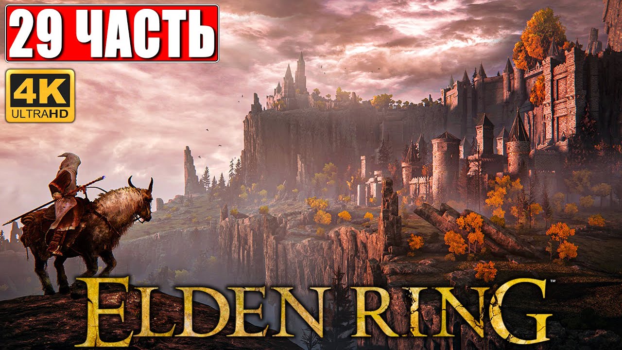 ПРОХОЖДЕНИЕ ELDEN RING [4K] Часть 29 На Русском Геймплей и Обзор Элден ...