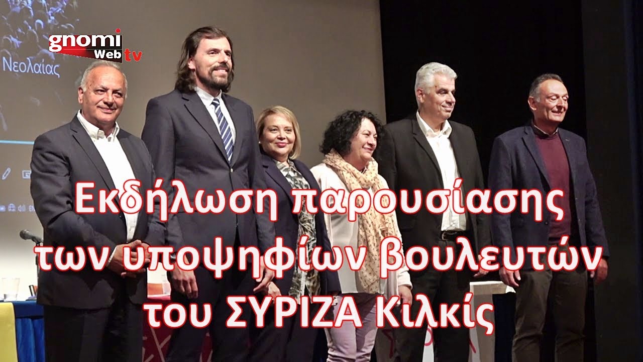 Εκδήλωση παρουσίασης των υποψηφίων βουλευτών του ΣΥΡΙΖΑ Κιλκίς - YouTube