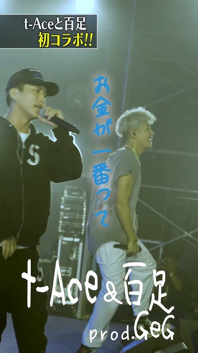 百足とt-Aceが初コラボ！？宮古島でのライブ映像を一部公開！！#t-ace #エロ神クズお #人生なんてギャグ #日本語ヒップホップ #hiphop @MrZERO1981 #百足 ...