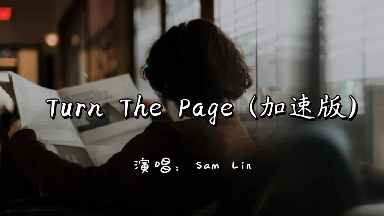 Sam Lin - Turn The Page （加速版）『I'm alone at night（我独自一人在夜里）I think of ...