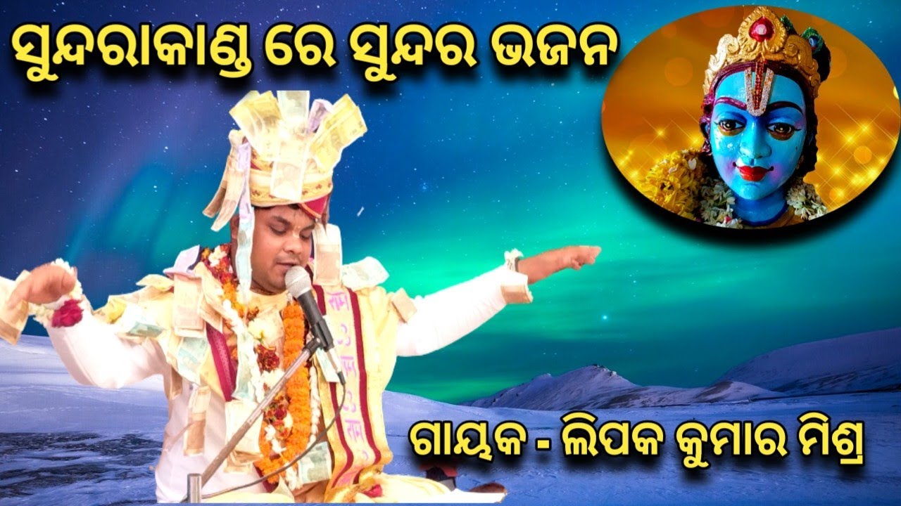 ସୁନ୍ଦରାକାଣ୍ଡ ରେ ଶ୍ରୀ ଲିପକ ମିଶ୍ର ଙ୍କ ଜବରଦସ୍ ଭଜନ l #Lipak Mishra # ...