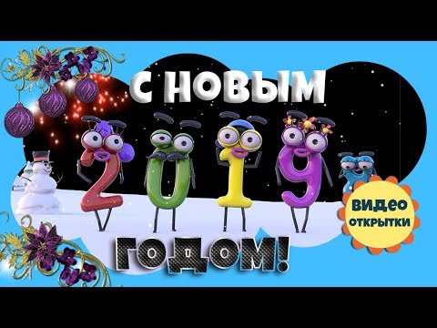 Новогодняя видео открытка на Новый год 2019. Красивое поздравление с Новым годом для друзей.