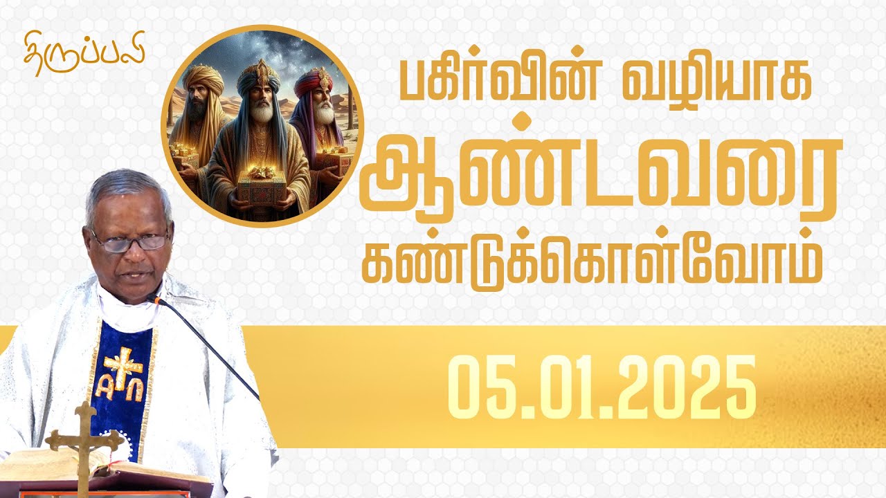 பகிர்வின் வழியாக ஆண்டவரை கண்டுக்கொள்வோம் | திருப்பலி | 05.01.2025 | Fr ...