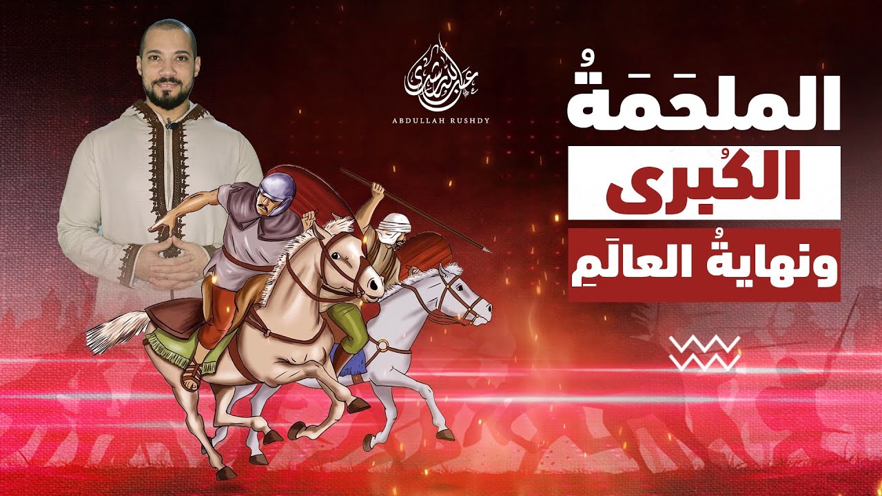 علاقة ما يحدث الآن بنهاية العالم والملحمة الكبرى | عبدالله رشدي ...