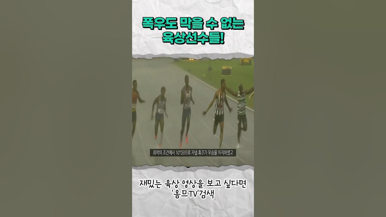 비쳤다 폭우 속‘ 우천취소 없이 시합을 진행하는 상남자 육상경기 육상선수 Olympics Running 도민체전 마라톤 육상 아시아육상선수권 세계육상