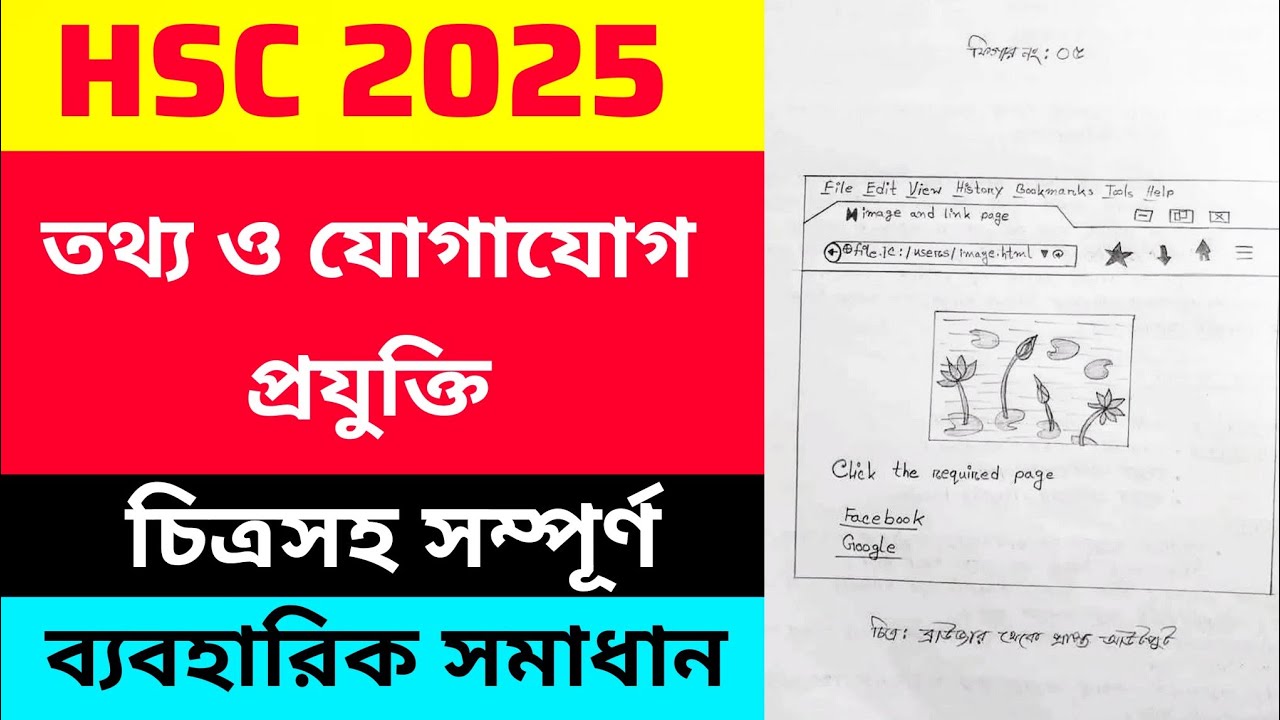 Ict practical Hsc 2025 | এইচএসসি ২০২৫ আইসিটি ব্যবহারিক | তথ্য ও যোগাযোগ ...