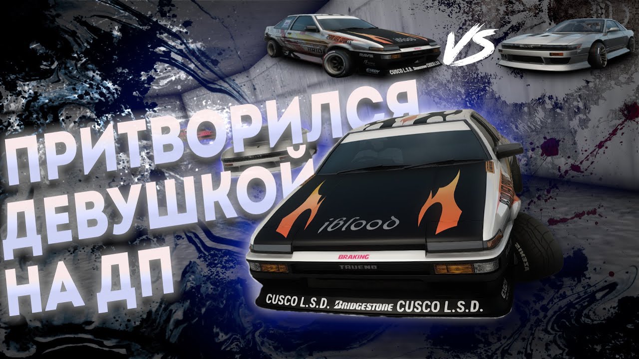 ПРОЕХАЛ ДД ОТ ЛИЦА ДЕВУШКИ на Drift Paradise Youtube