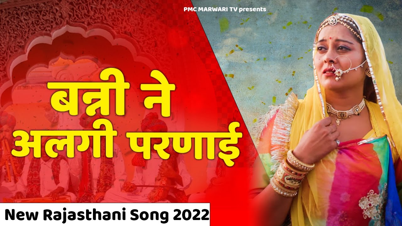 बन्नी ने अळगी परणाई | New Rajasthani Song 2022 | Marwadi Geet | PMC ...
