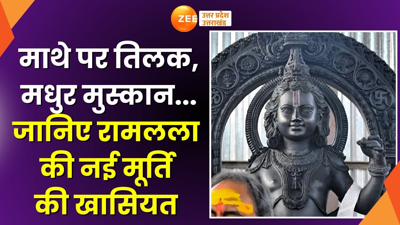 First Look Of Ramlala:देखें Ram Mandir के गर्भगृह में विराजे रामलला की पहली SUPER EXCLUSIVE ...