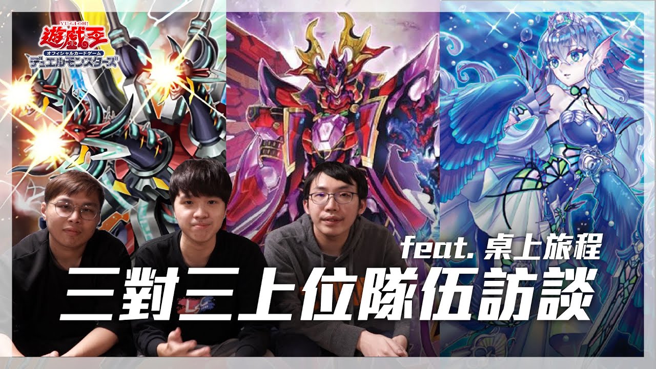 【遊戲王賽事】 到底要怎麼變強？？ 實地訪問''上位''玩家 最新壹世壞+龍Link牌組如何組 ！？ OCG 3 on 3 team tournament - YouTube