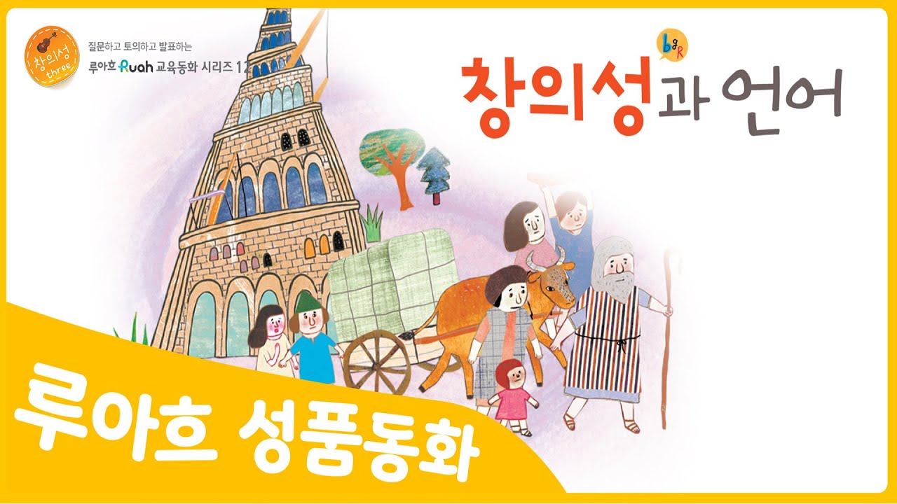 창의성과 언어 좋은나무성품학교 성품쑥쑥 루아흐 동화 창의성을 배우는 특허받은 성품동화 동화로 배우는 좋은 성품