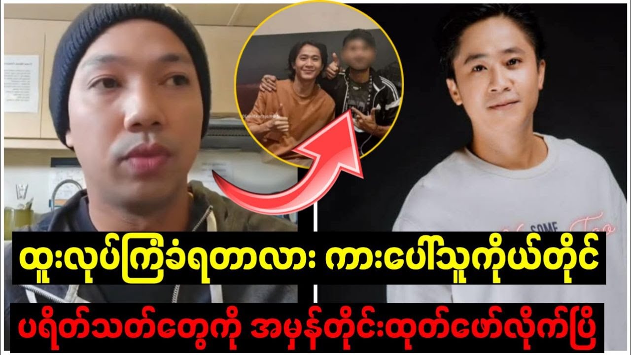 တကယ်လုပ်ကြံခံရတာလားသရုပ်ဆောင် ထူး အမှု ကားပေါ်ပါလာ သူကိုယ်တိုင် အမှန