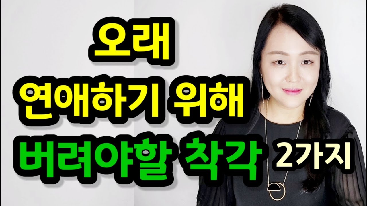 오래 연애하기 위해 버려야할 착각 2가지 90 의 커플은 싸울 때 ‘이 말로 상처 준다 Youtube