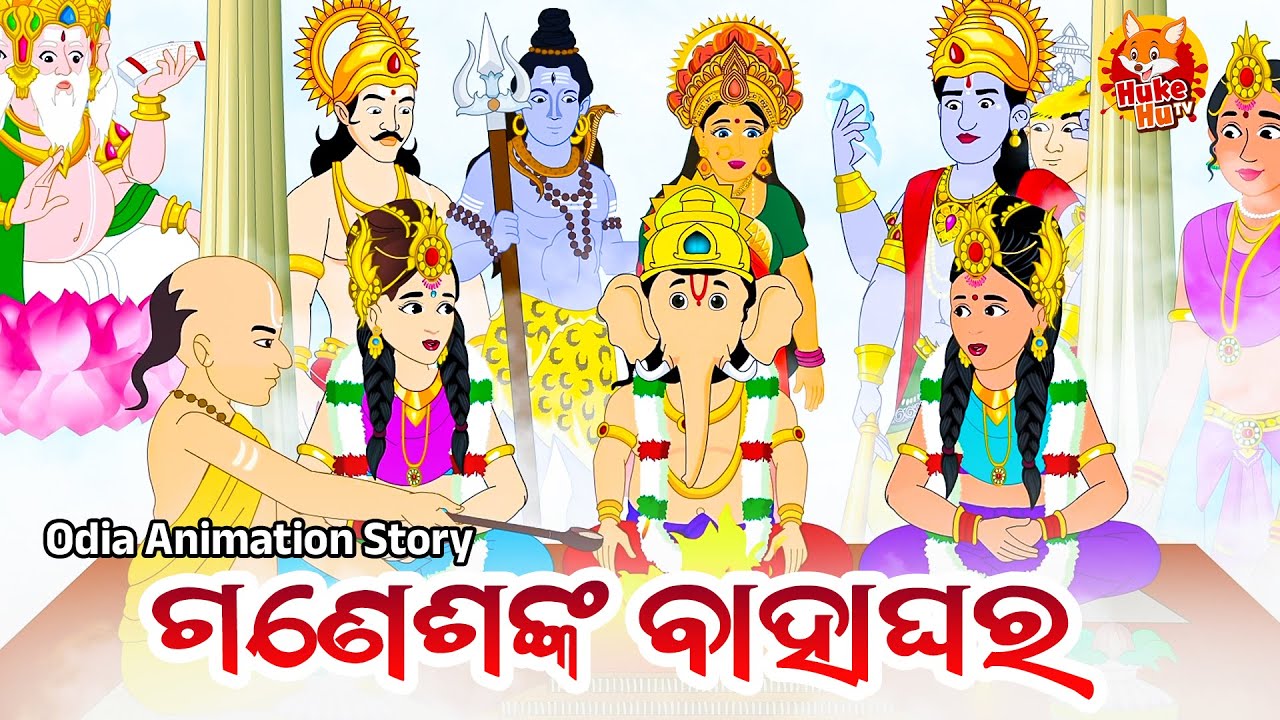 ଶ୍ରୀଗଣେଶଙ୍କ ବାହାଘର | Sri Ganesha nka Bahaghara | Odia Animated Bhakti ...