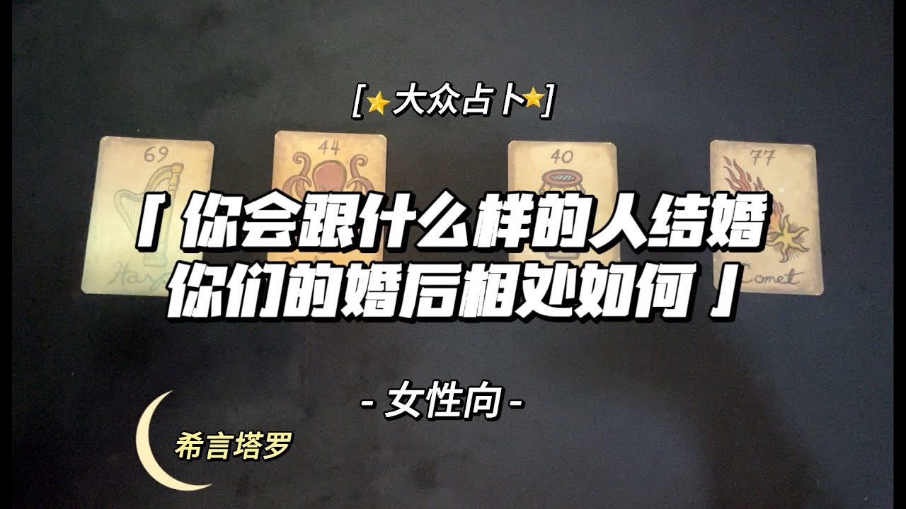 女性向·你会跟什么样的人结婚?对方的条件怎么样,你们的婚后相处如何? 【希言塔罗】 Youtube