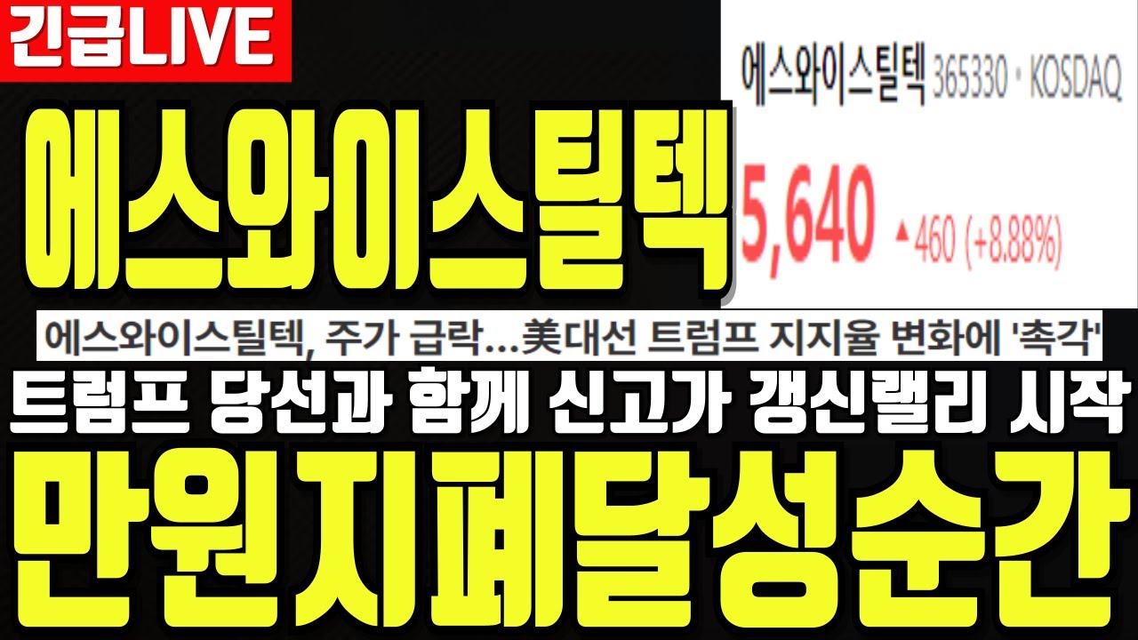에스와이스틸텍 트럼프 당선과 함께 신고가 갱신랠리 시작 만원지폐 달성순간 에스와이스틸텍 에스와이스틸텍주가 에스와이스틸