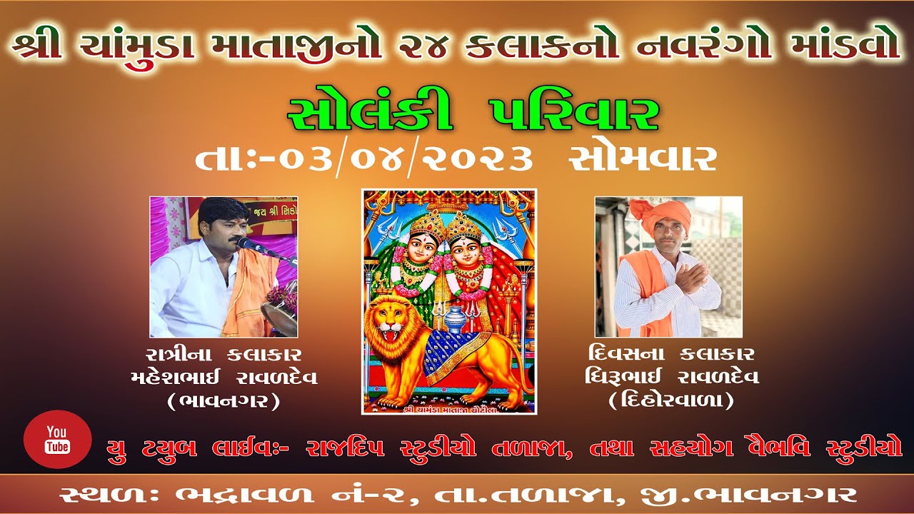 Live // Shree Chamunda MAtaji Mandvo - YouTube