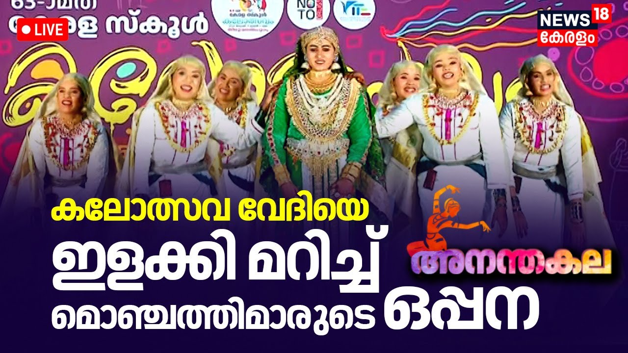 🔴63rd Edition of the Kerala School Kalolsavam 2025 Updates LIVE | The ...