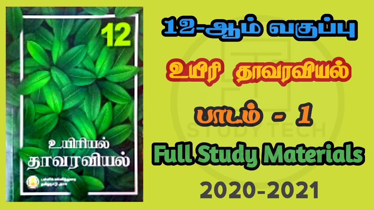 12th Std Bio-Botany Chapter - 1 | Full Study Materials | New Edition ...
