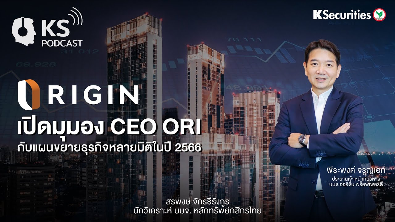 เปิดมุมอง CEO ORI กับแผนขยายธุรกิจหลายมิติในปี 2566 - YouTube