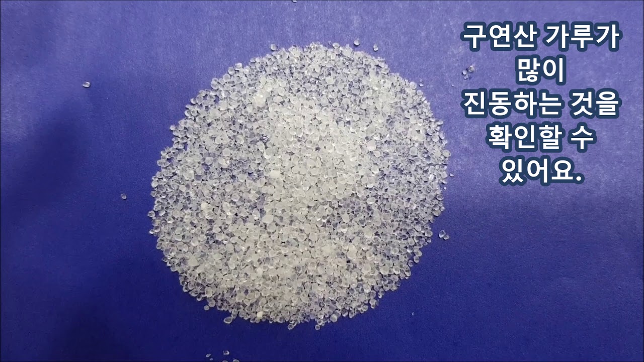 소리가 보여요 음파 실험 소리 실험 소리 파동 실험 블루투스 스피커와 구연산 가루를 이용해서 소리음파 보기 간단하고