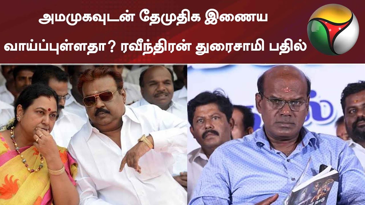அமமுகவுடன் தேமுதிக இணைய வாய்ப்புள்ளதா?: ரவீந்திரன் துரைசாமி பதில் ...