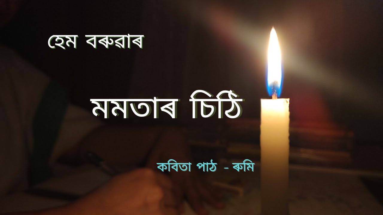 মমতাৰ চিঠি | Momotar Sithi | হেম বৰুৱা | Assamese Poem Recitation ...