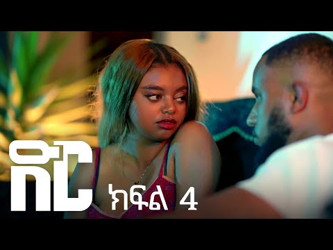 ድር ክፍል አራት | DIR Drama part 4
