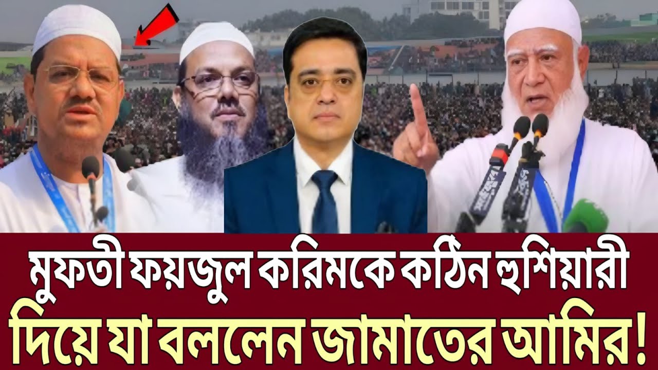 রাজনীতির মোড় ১৮০ ডিগ্রি বদল ! চরমোনাই পীরকে উদ্দেশ্য করে জামাত আমিরের ...