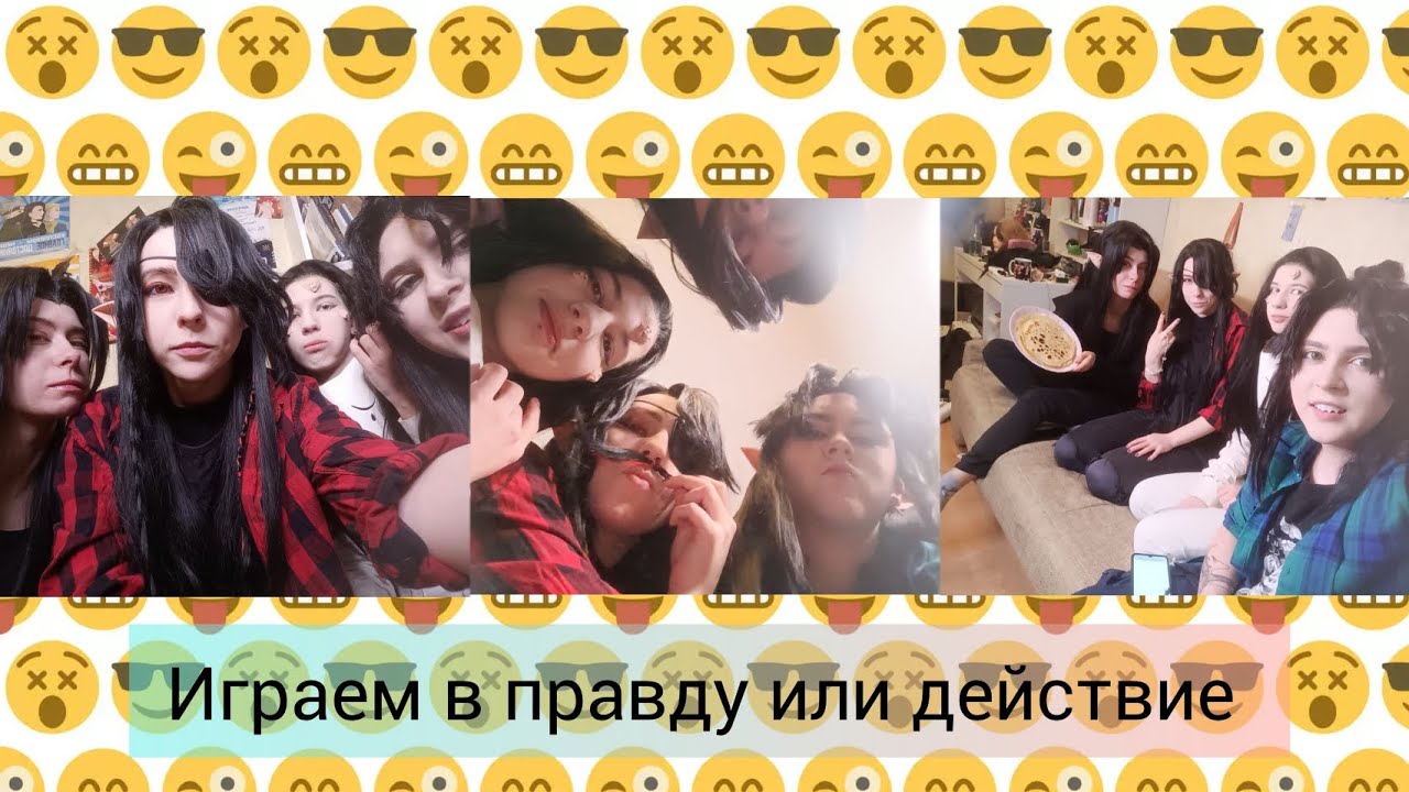 4 БЕДСТВИЯ ИГРАЮТ В ПРАВДУ ИЛИ ДЕЙСТВИЕ Черновод Безликий Бай ХуаЧен