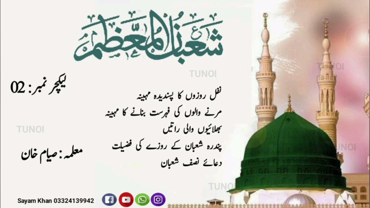 Shaban Series|| Nafli rozy or fazilat || شعبان کے روزوں کی فضیلت ...