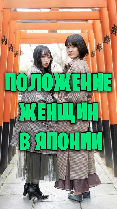 Как в ЯПОНИИ относятся к ЖЕНЩИНАМ Shots япония жизнь в японии