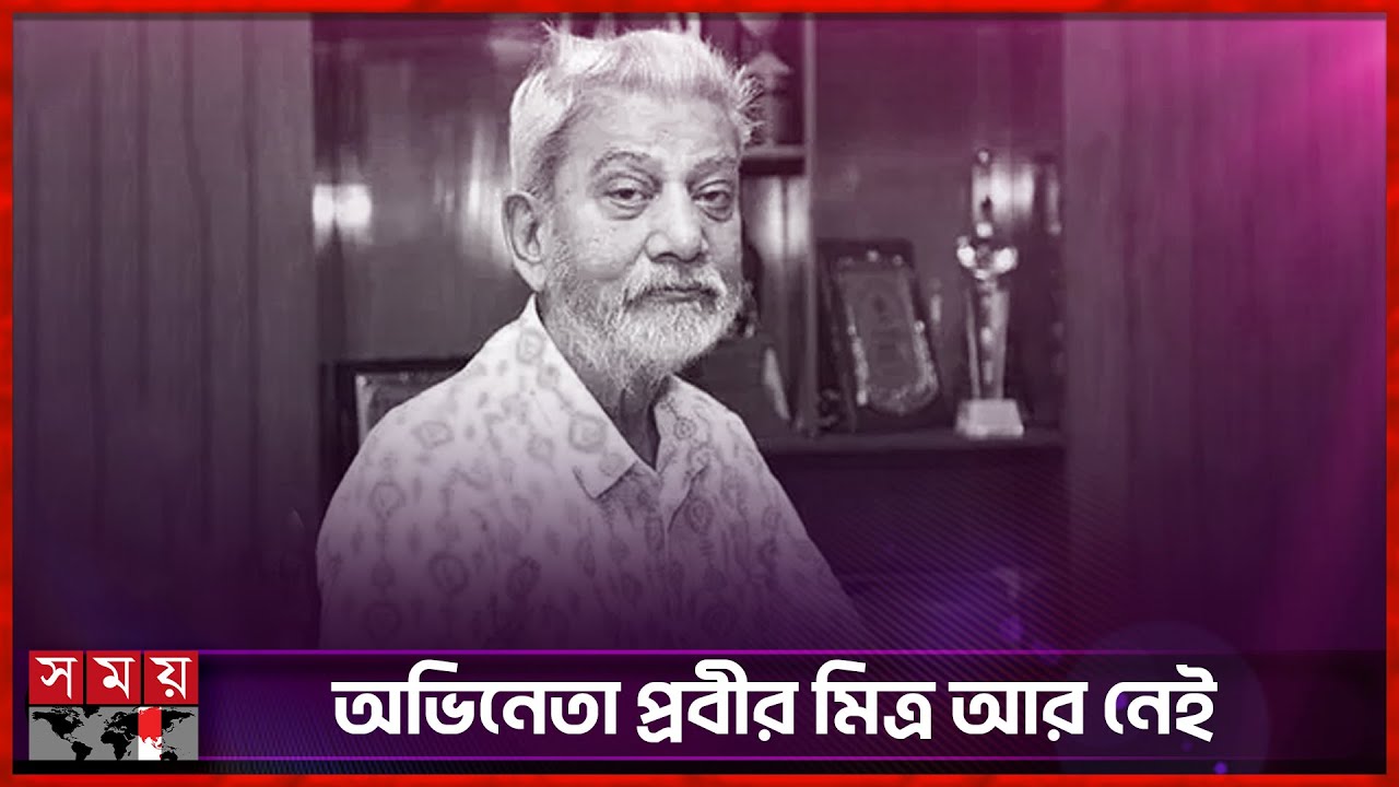 এফডিসিতে প্রবীর মিত্রের জানাজা বাদ জোহর | Actor Prabir Mitra Passes ...