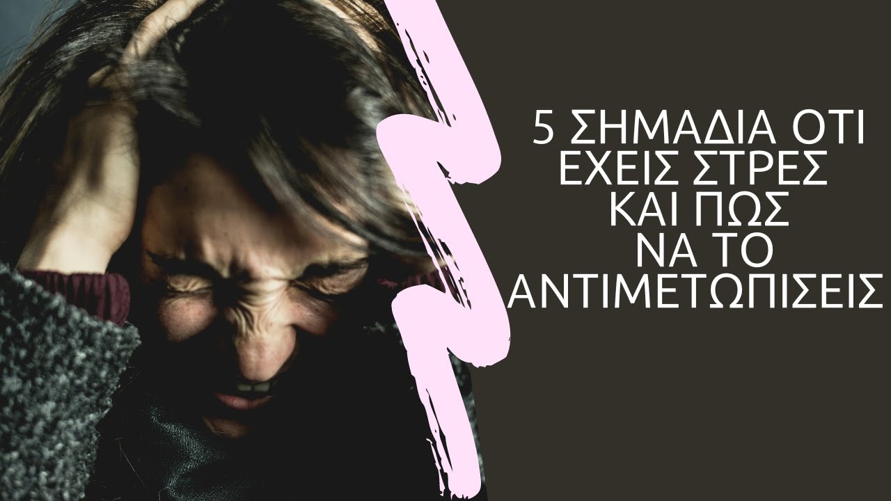 5 Σημάδια ότι έχετε στρες και πως να το αντιμετωπίσετε - YouTube
