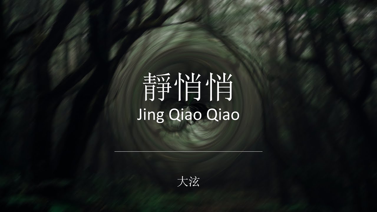靜悄悄 Jing Qiao Qiao - 大泫 Da Xuan (Lyrics Video W/ Pinyin) - YouTube