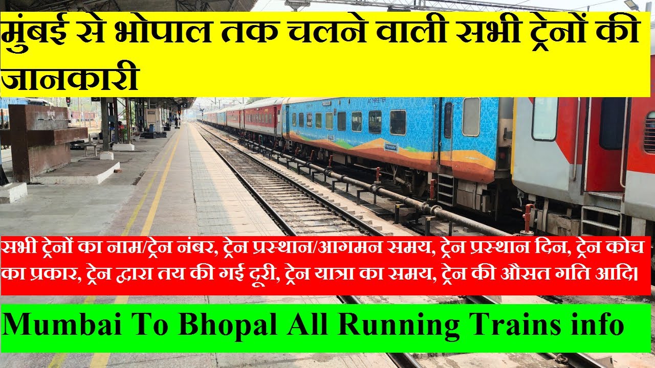 मुंबई से भोपाल तक चलने वाली सभी ट्रेनों की जानकारी | Mumbai To Bhopal ...
